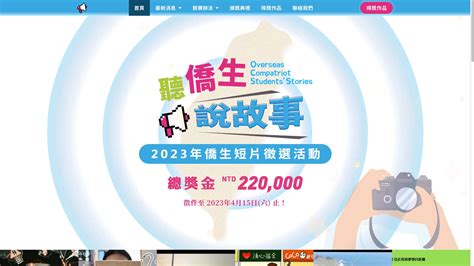 聽僑生說故事 2023年僑生短片徵選比賽 安迪連網站設計工作室
