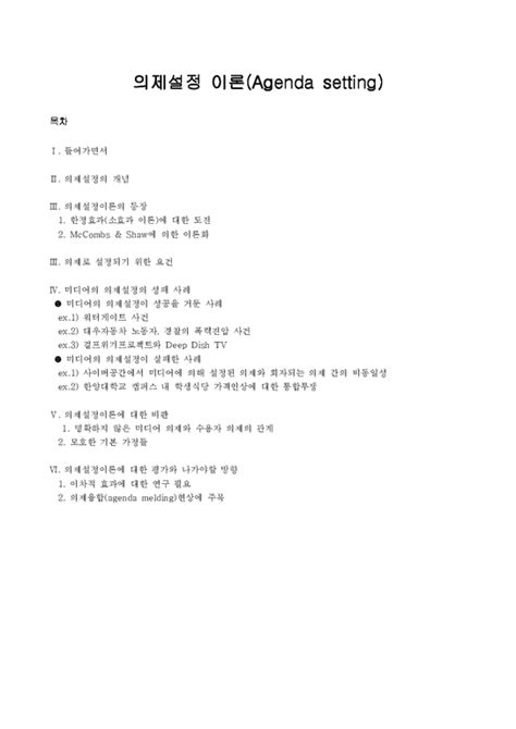 의제설정 이론agenda Setting 경제경영