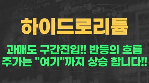 하이드로리튬 하이드로리튬하이드로리튬전망하이드로리튬분석하이드로리튬목표가하이드로리튬전망하이드로리튬대응하이드로리튬호재하이드로리튬차트하이드로리튬분석 Youtube