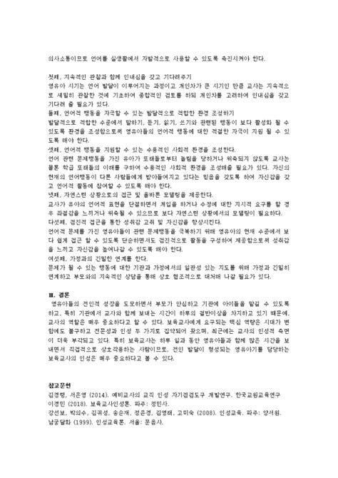 보육교사의 인성이란 무엇이며 보육교사의 인성이 왜 중요한지에 대해서 자기의 의견을 제시해 보고 자기조절능력이 부족한 영유아와 언어능력이 늦은 영유아를 어떻게 지도할것인지 지도방