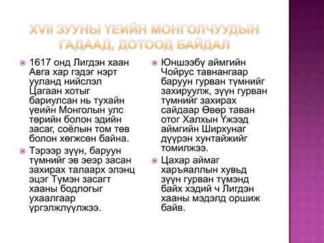 манжийн эрхшээлийн үеийн монгол улс Pptx