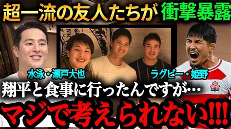 「翔平の食事管理のプロ意識は凄過ぎる」友人たちが語り尽くす！大谷翔平のプライベートな素顔【大谷翔平】【食事管理】 Youtube