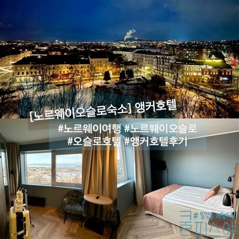 노르웨이 오슬로 여행 숙소로 갔던 앵커 호텔 네이버 블로그