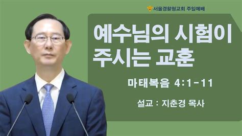 서울경찰청교회 2023 3 19 지춘경 목사 예수님의 시험이 주시는 교훈 주일예배 Youtube