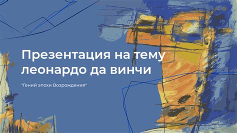 [Презентация] Презентация на тему леонардо да винчи