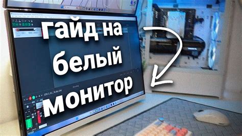 КАК СДЕЛАТЬ БЕЛЫЙ МОНИТОР из черного ИЗИ Youtube