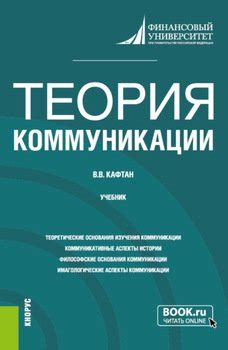 "Теория коммуникации. . Учебник." скачать fb2, rtf, epub, pdf, txt ...
