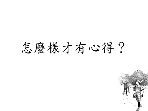 PPT 閱讀心得的經驗分享 韓碧琴 PowerPoint Presentation free download ID 2974942