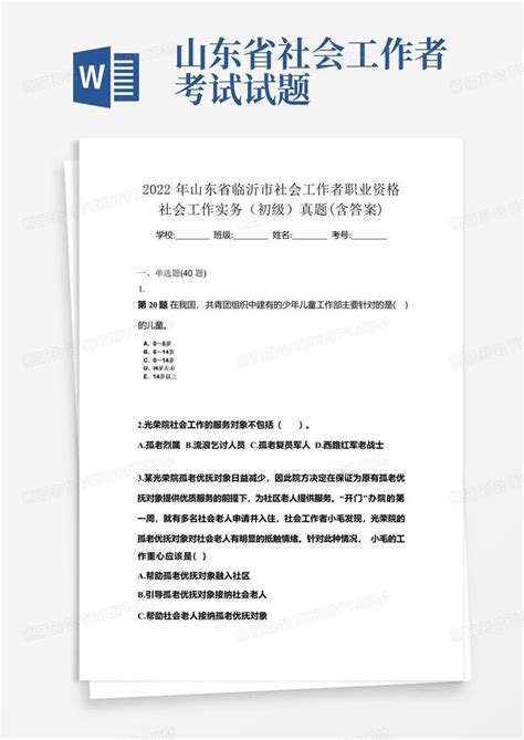 2022年山东省临沂市社会工作者职业资格社会工作实务初级真题含答案word模板下载编号qjynkdaz熊猫办公