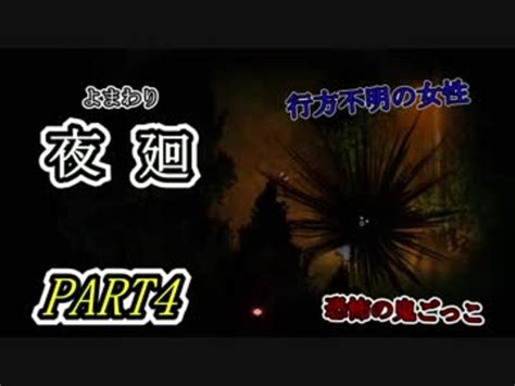 夜廻 恐怖の鬼ごっこ Part4 ニコニコ