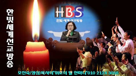 오진숙영심주옥같은 찬양 메들리 모음집한빛세계선교방송 Youtube