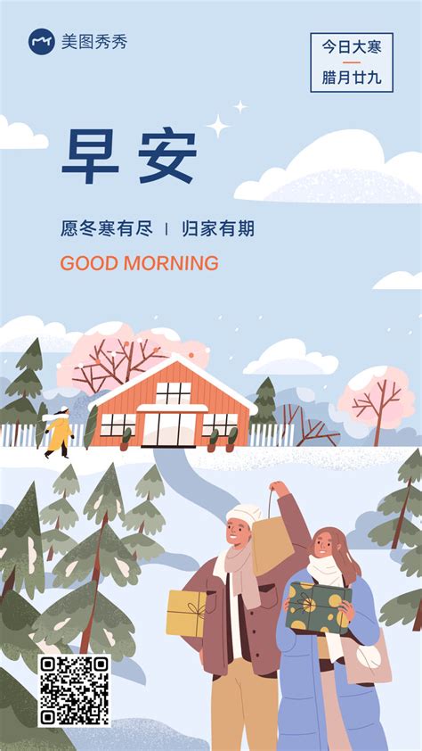 卡通冰雪秋冬早安日常问候大寒时节日签问候手机海报美图设计室海报模板素材大全