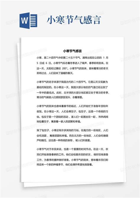 小寒节气感言 Word模板下载编号lrkzxrpw熊猫办公