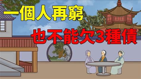 鬼谷子告誡一個人再窮也不能欠這3種債否則你想還也還不起國學子弟班 人情債 翻身 機會 良心債 YouTube