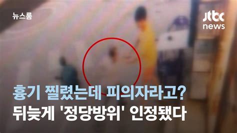 흉기 찔렸는데 피의자라고…뒤늦게 정당방위 인정됐다 Jtbc 뉴스룸 Youtube