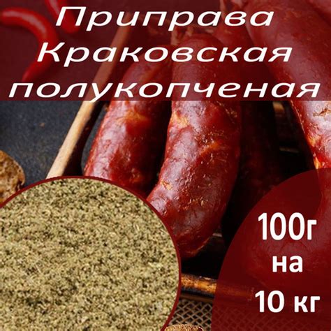 Приправа для колбасы КРАКОВСКАЯ. Приправа для домашней колбасы 100г ...