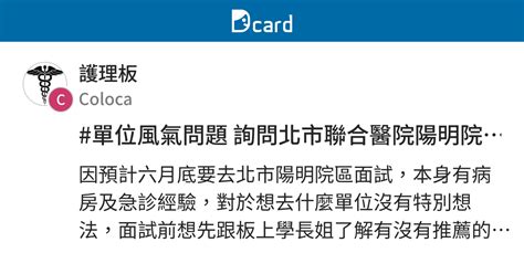單位風氣問題 詢問北市聯合醫院陽明院區單位風氣 護理板 Dcard
