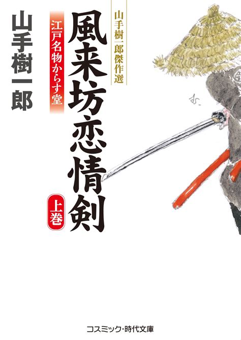 Jp 風来坊恋情剣 江戸名物からす堂 山手樹一郎傑作選 上巻 コスミック・時代文庫 や 2 51 山手