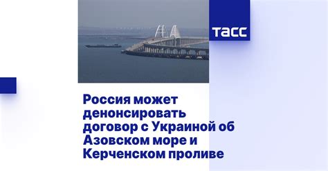 Россия может денонсировать договор с Украиной об Азовском море и Керченском проливе