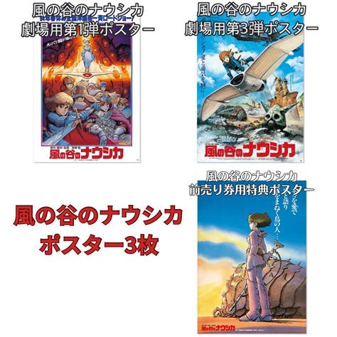《風の谷のナウシカ》ポスター 3枚セット まとめ売り B2サイズ ジブリ メルカリ