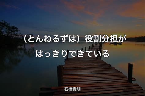 【背景3】（とんねるずは）役割分担がはっきりできている 石橋貴明