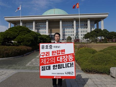 구리 나태근 국힘 당협위원장 ‘도시개발법 반대 1인시위 대한경제