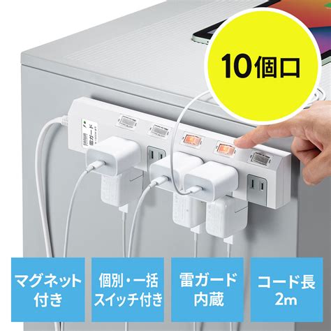 電源タップ マグネット付 10個口 個別スイッチ付 一括集中スイッチ付 2m 雷ガード ホワイト 700 Tap051の販売商品 通販なら