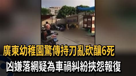 廣東幼稚園驚傳持刀亂砍釀6死 凶嫌落網疑為車禍糾紛挾怨報復民視新聞 YouTube
