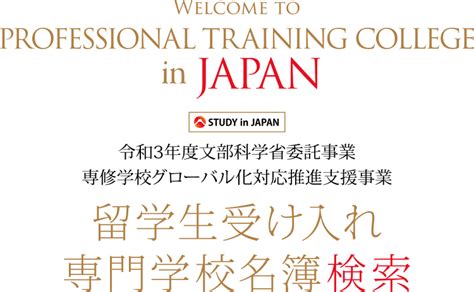 留学生受け入れ専門学校名簿検索 一般財団法人 職業教育・キャリア教育財団