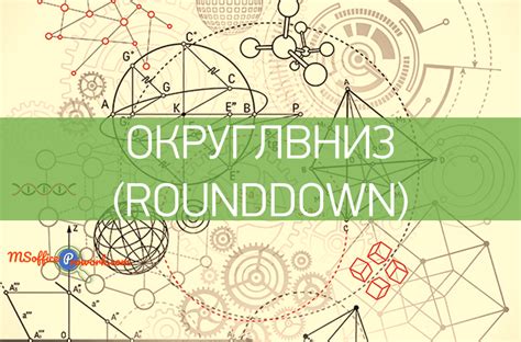 Функция ОКРУГЛВНИЗ Rounddown Справочник