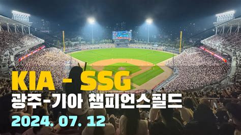0712 직캠 Kia Ssg 시즌 10차전 라인업송 남행열차 응원가 경기 종료 후 인사 Youtube