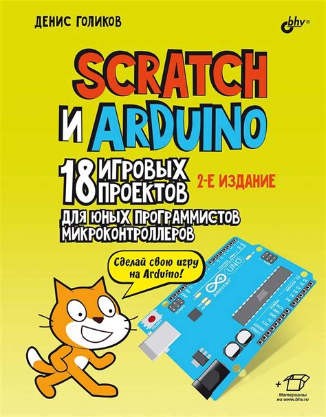 Книга scratch и arduino 18 игровых проектов для юных программистов