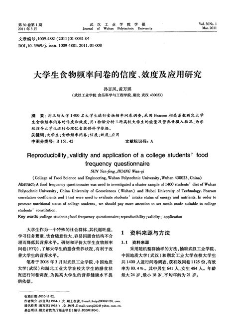 大学生食物频率问卷的信度、效度及应用研究word文档在线阅读与下载无忧文档