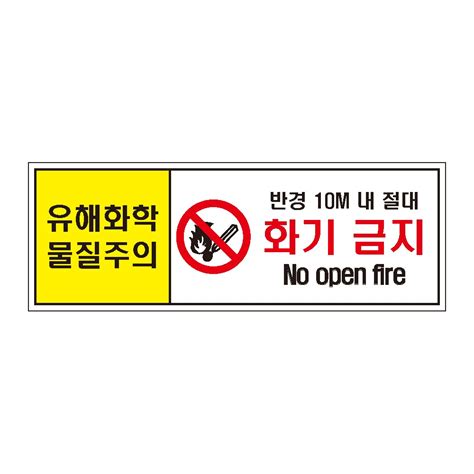 유해화학물질주의 반경10m내절대 화기금지 포맥스 표지판 60cmx20cm 산업안전 에덴티엠주 보안스티커 산업안전라벨