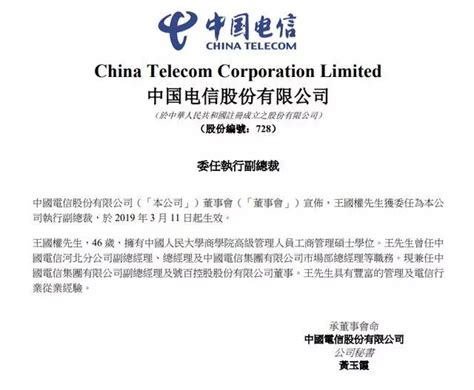 中国电信委任王国权为执行副总裁通信世界网