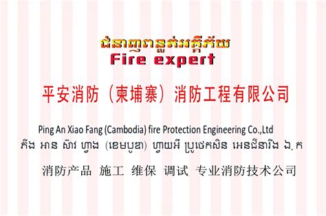 平安消防（柬埔寨）消防工程有限公司 副会长单位 Epiac柬埔寨环境保护产业协会