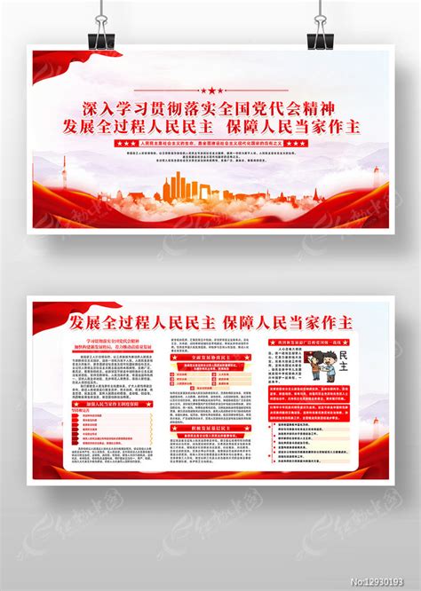 精致大气发展全过程人民民主展板设计图片下载红动中国