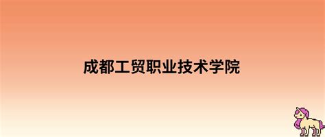 2024年成都工贸职业技术学院录取分数线：各省高考最低分是349 高考100