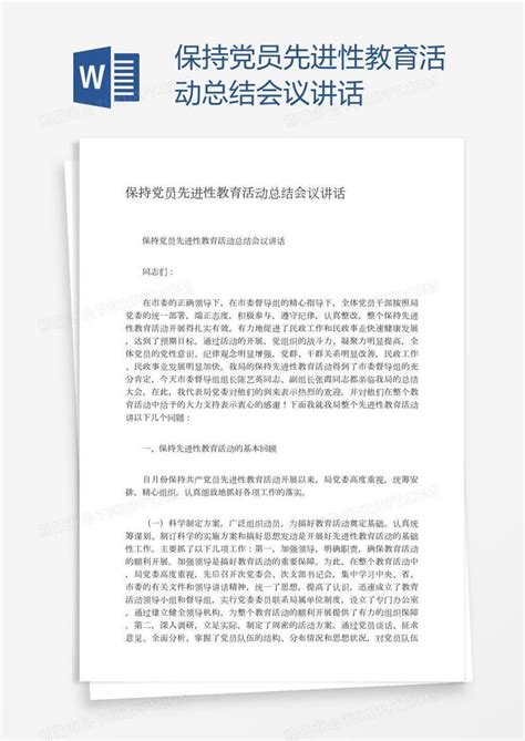保持党员先进性教育活动总结会议讲话模板下载活动图客巴巴