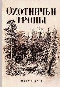 Книга "Охотничьи тропы" - Григорий Федосеев, Зверев Максим Дмитриевич ...