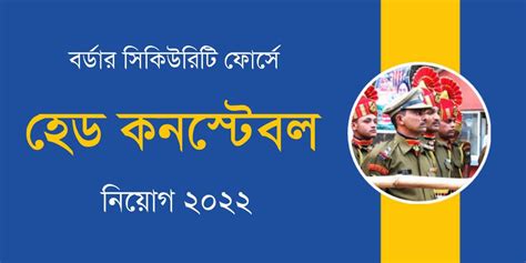 বিএসএফ হেড কনস্টেবল নিয়োগ 2022 যোগ্যতা আবেদন পদ্ধতি নিয়োগ পদ্ধতি