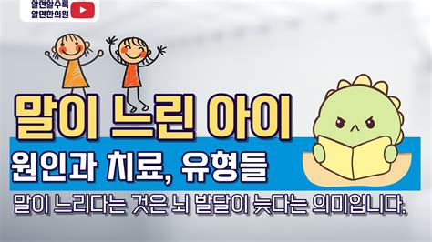 말느린아이 언어발달지연 단순언어지연 치료가 필요할까 언어지연을 유발하는 원인들 Youtube 말느린아이 언어발달지연 단순언어지연 치료가 필요할까 언어지연을 유발하는 원인들 Youtube