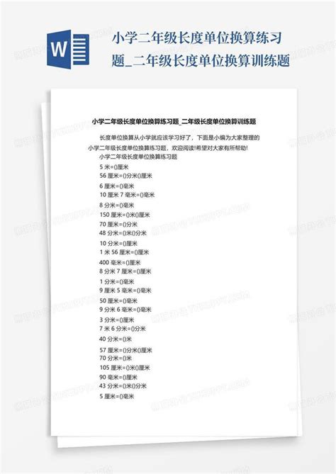小学二年级长度单位换算练习题二年级长度单位换算训练题word模板下载编号lvgdmzvb熊猫办公