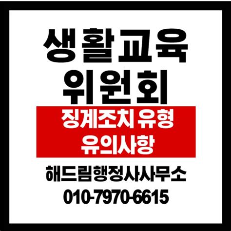 학생생활위원회선도위원회 징계조치별 내용 및 유의사항가이드라인 네이버 블로그