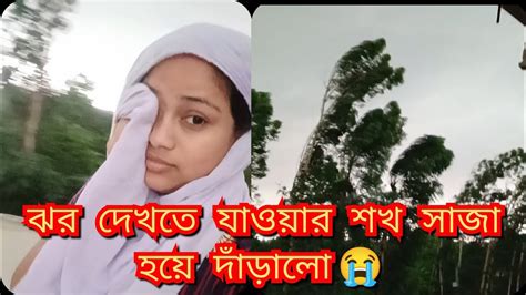 শখ করে ছাদে ঝড় দেখতে গিয়ে ফেঁসে গেলাম 😭 Youtube