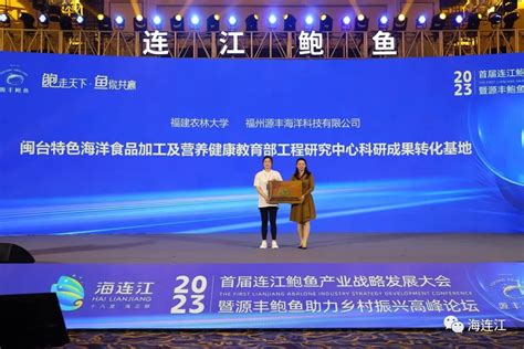 郑宝东副校长带队参加首届连江鲍鱼产业战略发展大会暨源丰鲍鱼助力乡村振兴高峰论坛