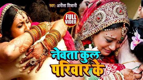 Video नेवता कुल परिवार के Anita Shivani का दर्द भरा मार्मिक बिदाई
