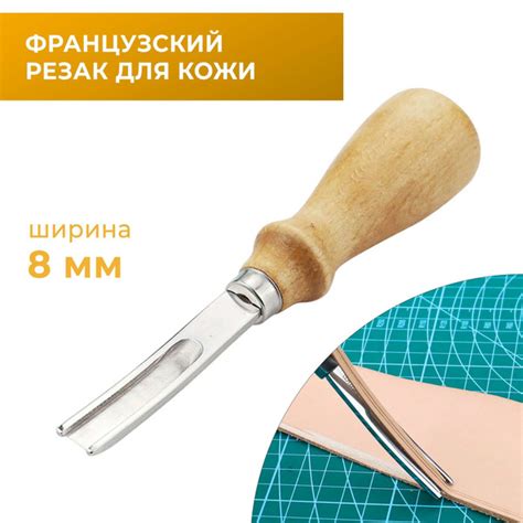 Французский резак нож для работы с кожей 8 мм купить с доставкой по