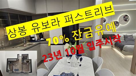 입주시작 상봉역 유보라 퍼스트리브 70잔금유예 Gtx B 노선 Youtube