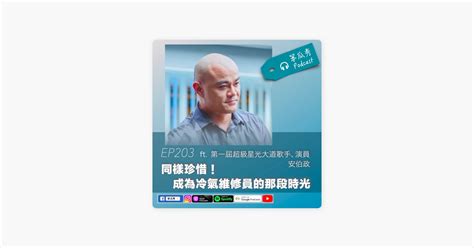 ‎笨瓜秀 Pourquoi Show Ep203 2024111 【同樣珍惜！成為冷氣維修員的那段時光】ft第一屆超級星光大道歌手